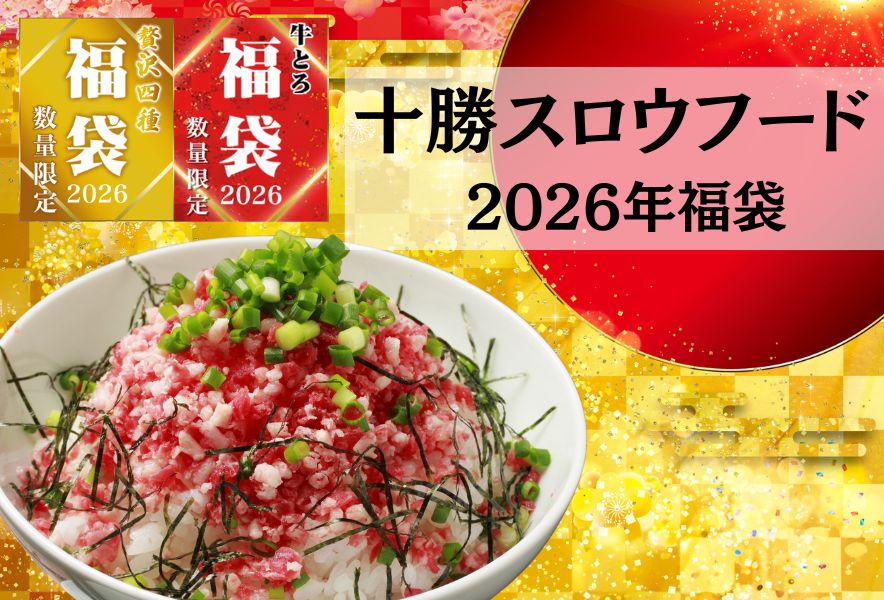 十勝スロウフードの2026年福袋とは？牛とろフレーク入り「赤」と贅沢な「金」